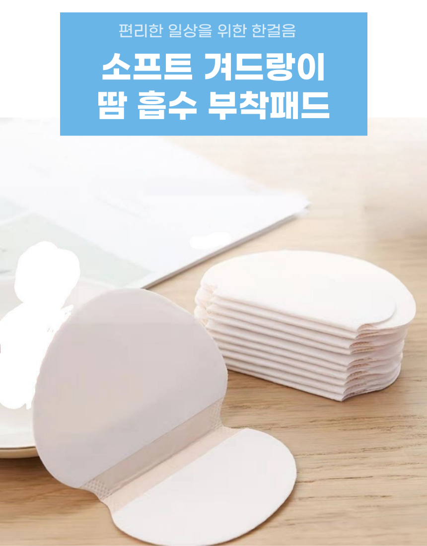 겨드랑이 땀 흡수 패드 부착 패치 L06 - 온채널